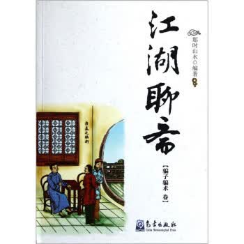 江湖聊斋[骗子骗术卷]