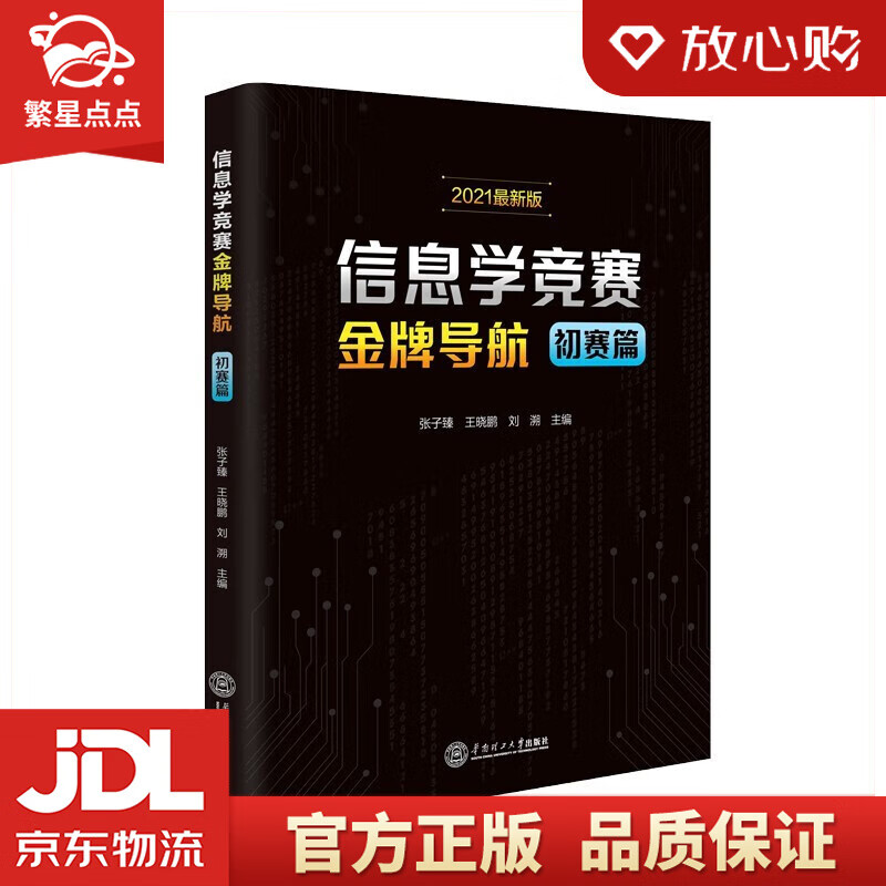 信息学竞赛金牌导航 初赛篇 张子臻 王晓鹏 刘溯 著 华南理工大学出版社