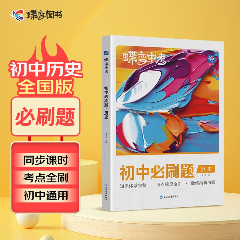 蝶变中考 初中必刷题 历史