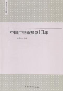 书籍 中国广电新媒体10年 赵子忠主编 中国传媒大学出版社