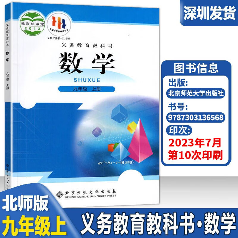 2023适用深圳九年级上册全套课本初三上册语文数学英语物理化学历史道法书共7本义务教育教科书初中教材9年级上深圳初3下学期课本单本套装可选 数学【北师版】 九年级上册