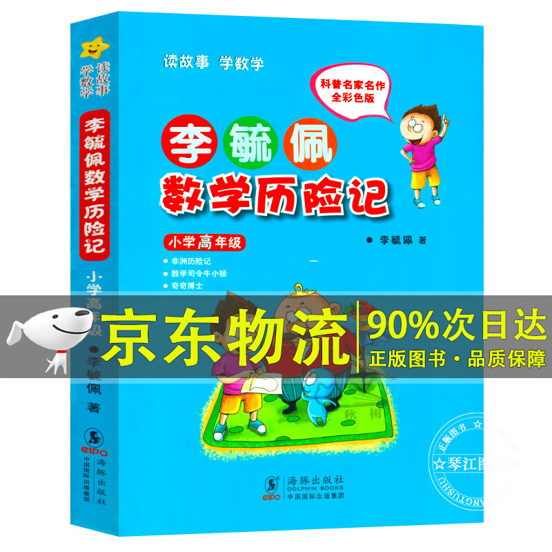 李毓佩数学历险记 小学高年级 李毓佩数学故事集童话总动员 小学生高年级 数学西游记5-6年级小学生学数学李敏佩李疏佩李佩毓 李毓佩数学历险记 适合高年级阅读 定价23.8元