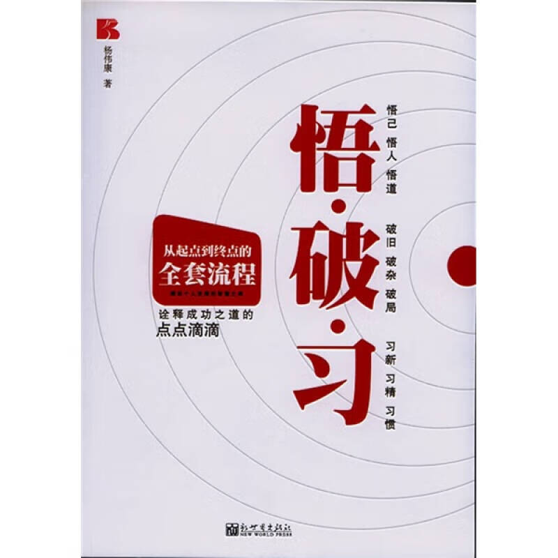 悟破习【好书】