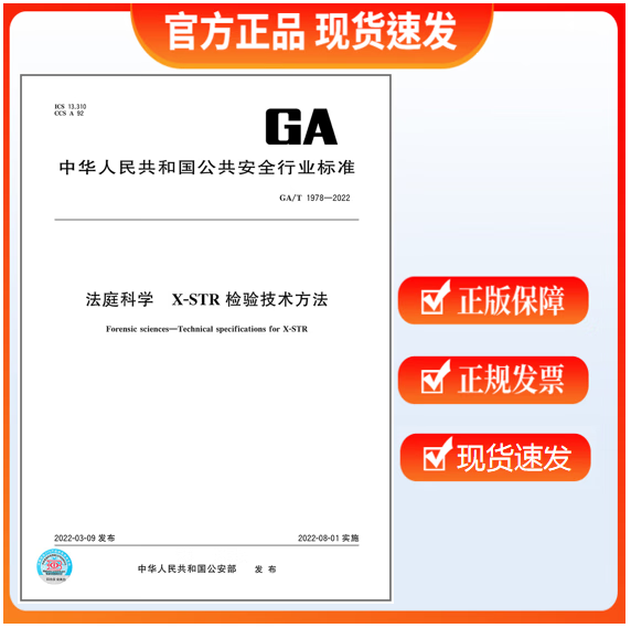 GA/T 1978-2022 法庭科学 X-STR检验技术方法