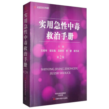 实用急性中毒救治手册第2版
