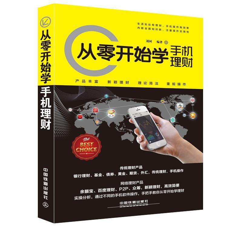 从零开始学手机理财【好书，下单速发】