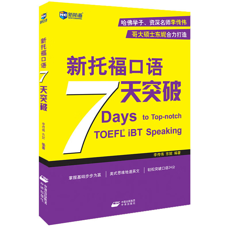 新航道 新托福7天突破 哈佛学子李传伟东妮合力打造 tofel托福真题 托福toefl 高分 轻松突破24分