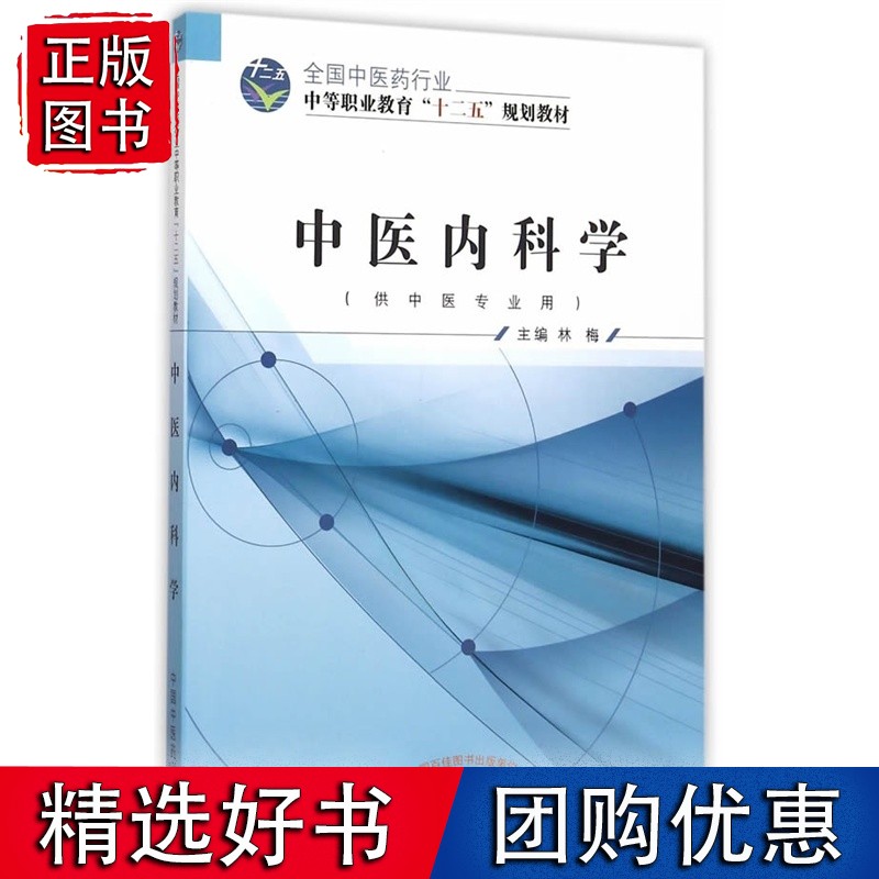 中医内科学&mdash;&mdash;十二五中职