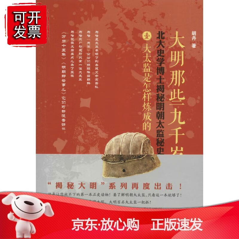 大明那些九千岁 胡丹著 北大史学博士揭明朝太监史 中国历史 太白文艺