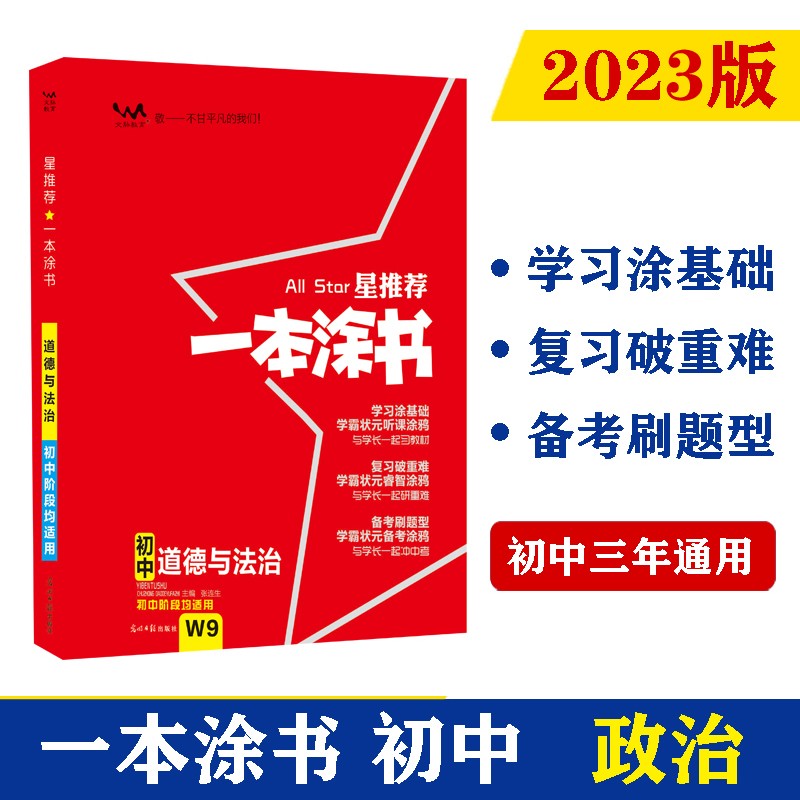 2023版初中一本涂书 政治 初中通用知识点考点复习资料辅导书配涂书笔记七八九年级中考辅导资料星推荐