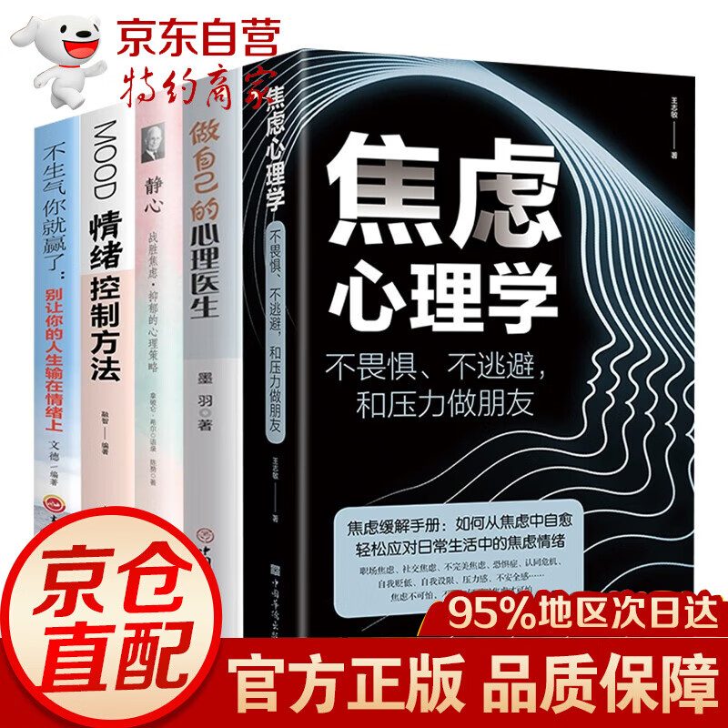 【官方 京东配送】焦虑心理学+积极心态如何化解内心的焦虑不畏惧不逃避和压力做朋友 轻松应对日常生活中的焦虑情绪王志敏著中国华侨出版社心理学书籍 四册焦虑心理学