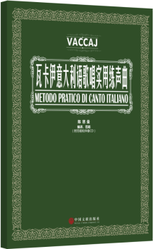 瓦卡伊意大利语歌唱实用练声曲 陈思曼 中国文联出版社 9787505994034