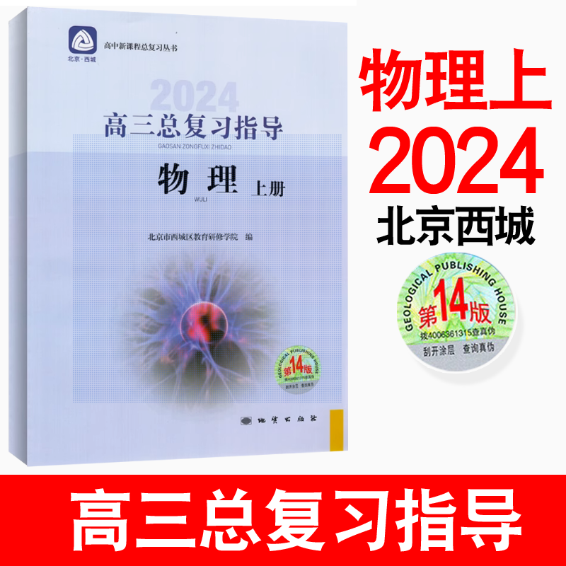 第14版北京西城2024高中总复习指导 物理上册