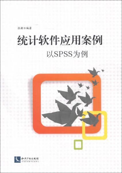 统计软件应用案例：以SPSS为例