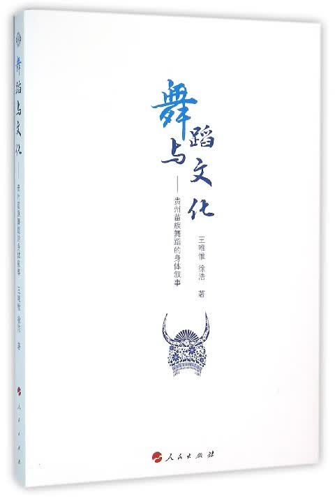 舞蹈与文化-贵州苗族舞蹈的身体叙事 王唯惟 人民出版社