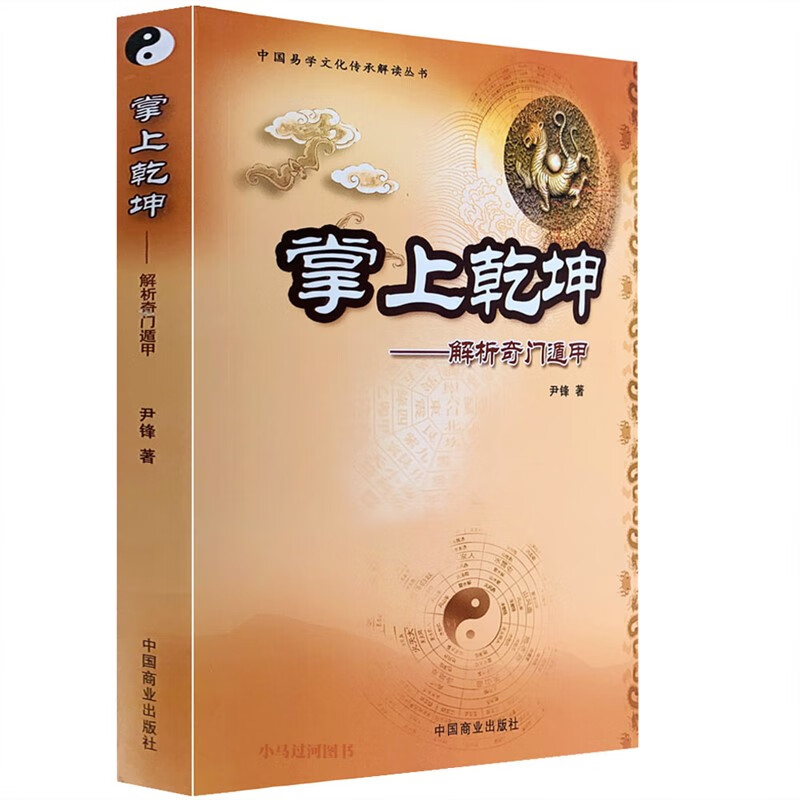 《掌上乾坤:解析奇门遁甲》 尹锋入门详解老书九宫起测名启悟四柱八字卦排阴飞盘易经六爻命理风水学大全