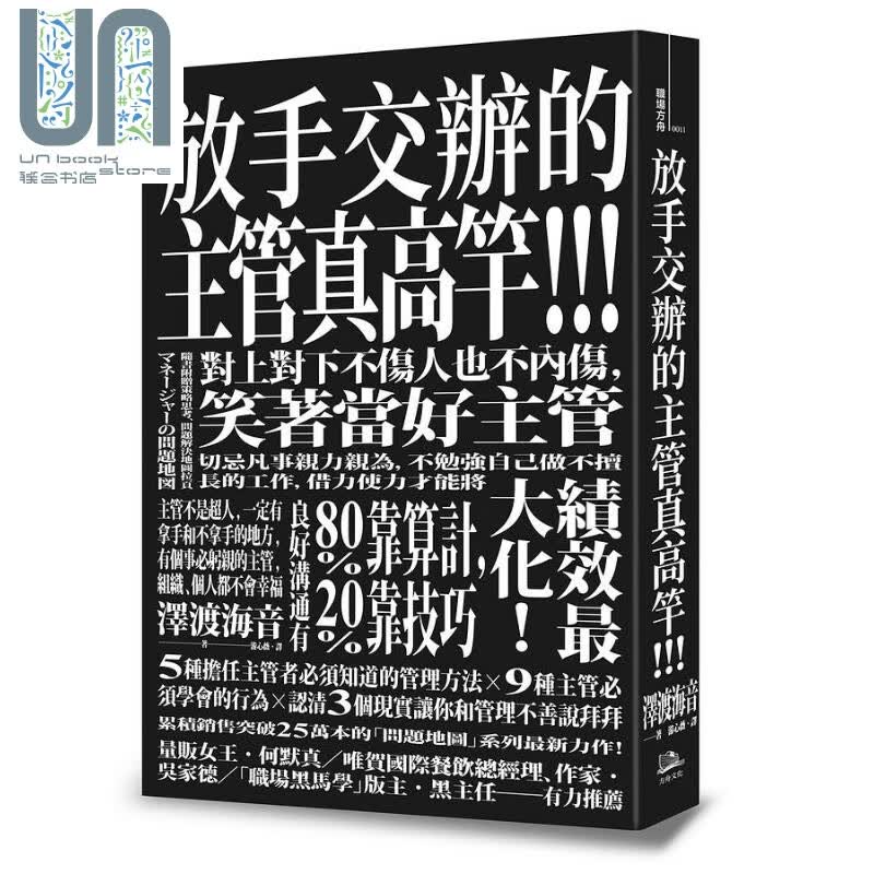 放手交办的主管真高竿 戒除自己来比快的坏习惯 对上对下不伤人也不内伤 笑著当好主管 港台原版 泽渡海音 方舟