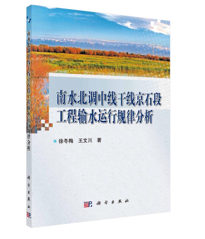 南水北调中线干线京石段工程输水运行规律分析 工业技术 徐冬梅，王文川 科学出版社 97870306