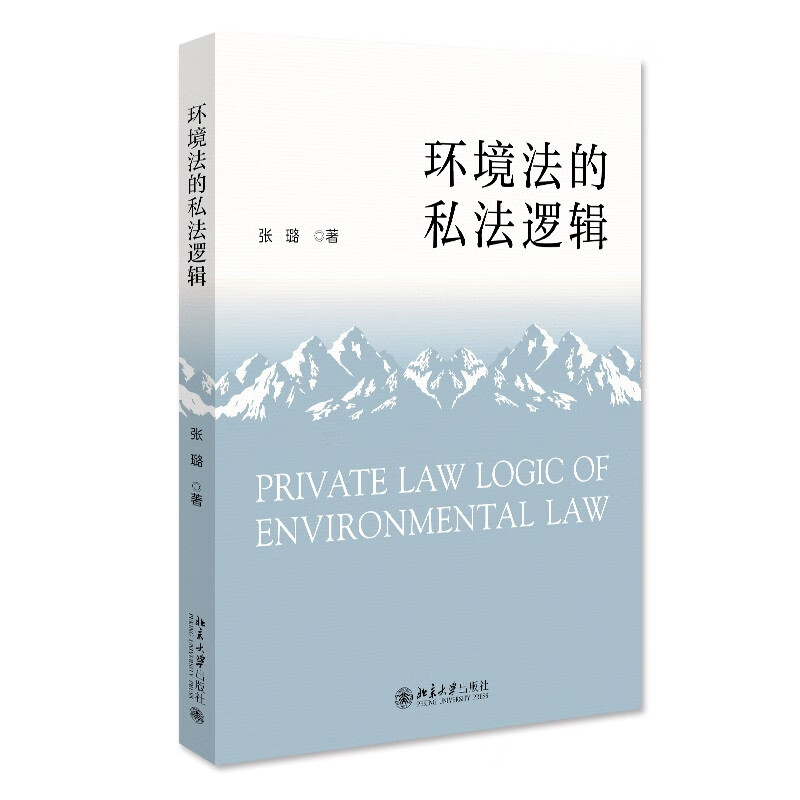 环境法的私法逻辑 环境法学理论的新观念、新视角