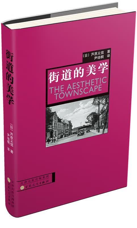 街道的美学 (日)芦原义信 著,尹培桐 译【书】
