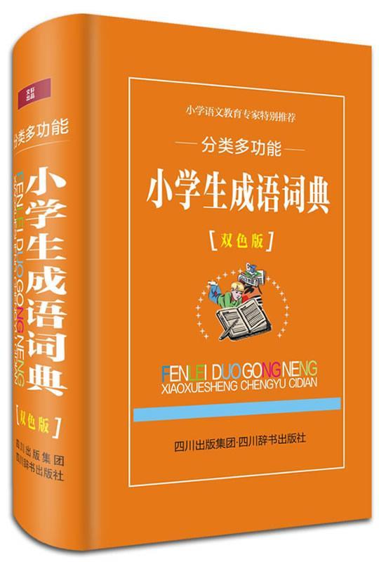 全新现货 分能小学生成语词典-[双色版] 9787806828861 徐成志 四川辞书出版社 字典