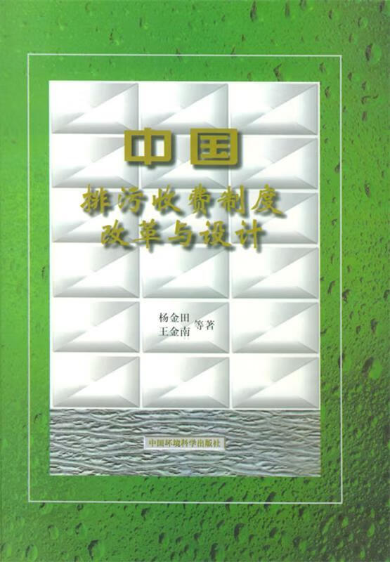 中国排污收费制度改革与设计