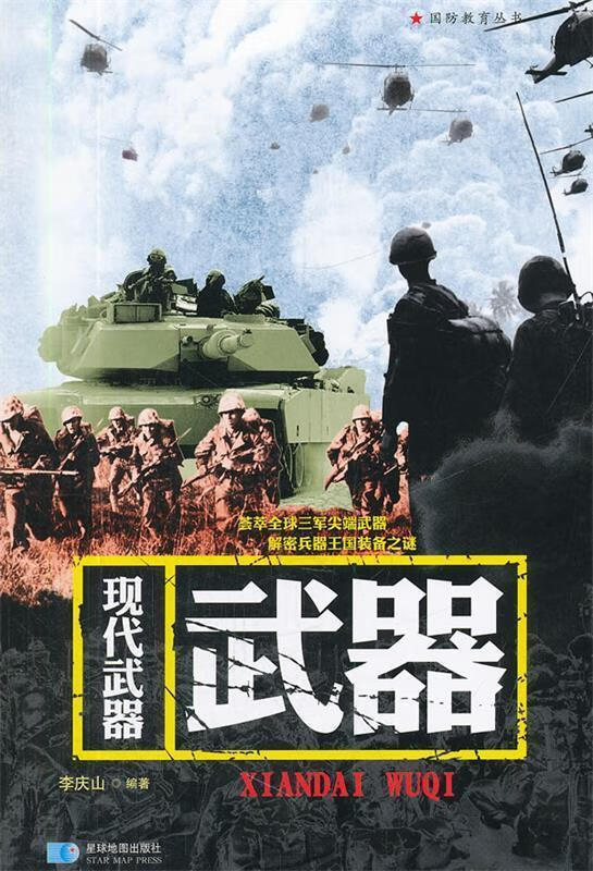 《现代武器》 李庆山编著