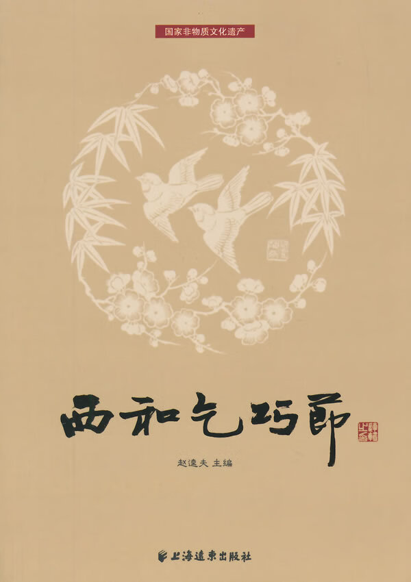 西和乞巧节【好书】