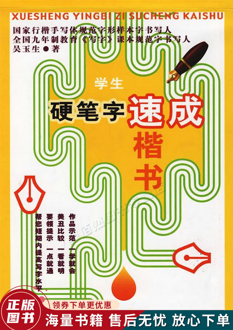 学生硬笔字速成楷书
