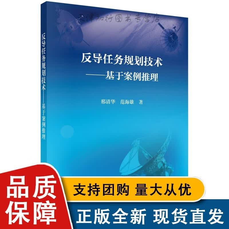 反导任务规划技术——基于案例理