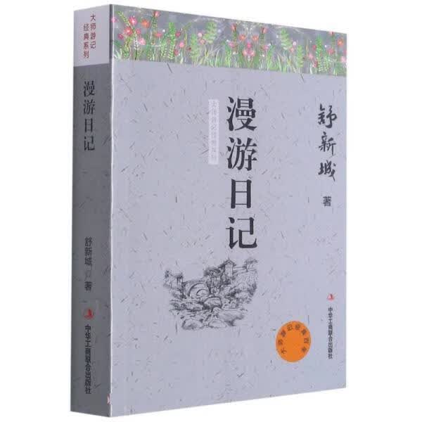 漫游日记 舒新城