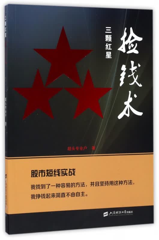 三颗红星捡钱术