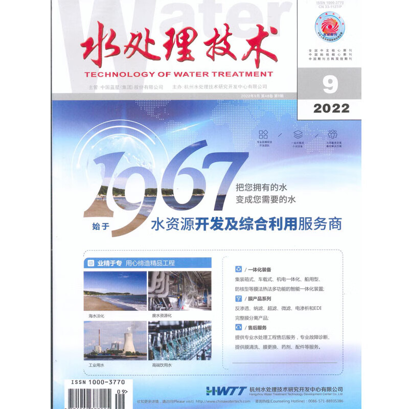 2022年第9期《水处理技术》杂志