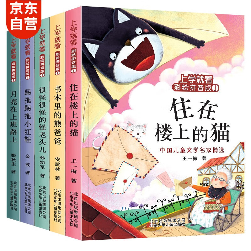 小学生经典名著阅读（全5册）怪老头住在楼上的猫彩图注音版一二三年级课外书中国儿童文学名家精选书籍