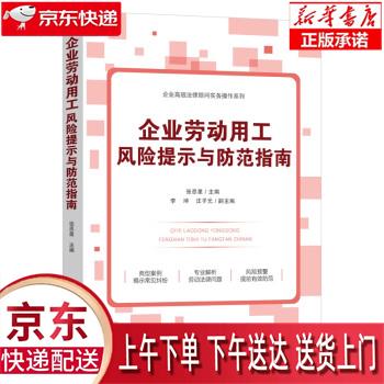 【新华畅销图书】企业劳动用工风险提示与防范指南 张思星 中国法制出版社