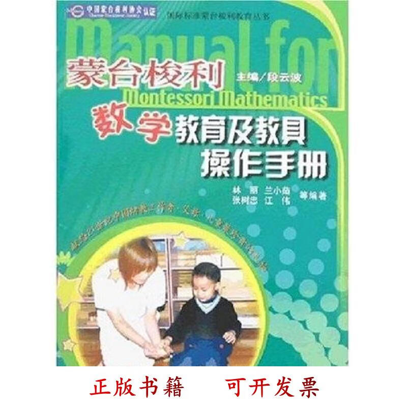 蒙台梭利数学教育及教具操作手册 林丽 山东教育出版社 9787532856602