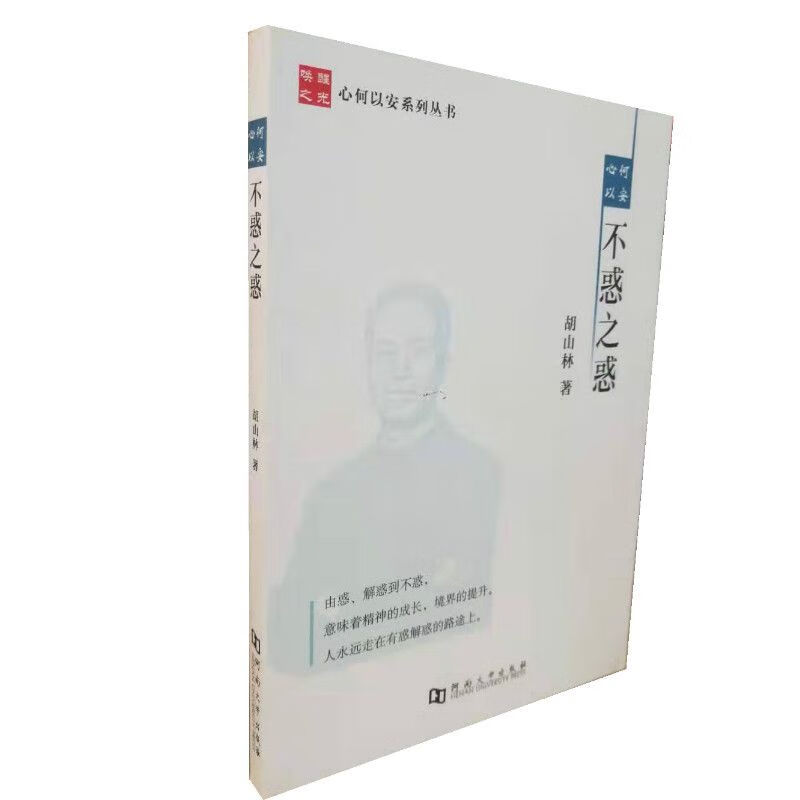 心何以安.不惑之惑河南大学出版社
