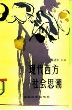 现代西方社会思潮9787305000096南京大学出版社