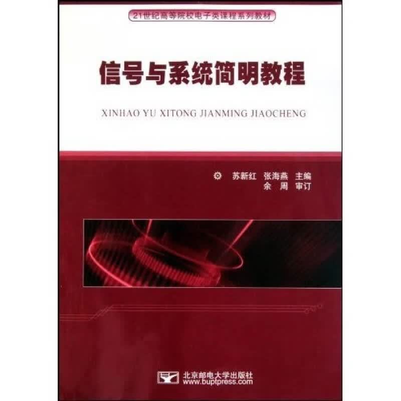 【书】信号与系统简明教程9787563519439