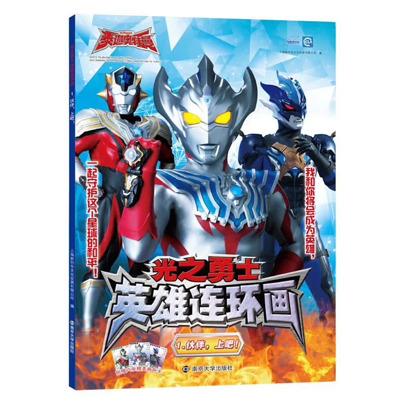 泰迦奥特曼第一二辑光之勇士英雄连环画3-6-9岁儿童卡通动漫图画书幼儿园宝宝书籍男孩英雄故事书籍课外读物 第1册-伙伴上吧 单本