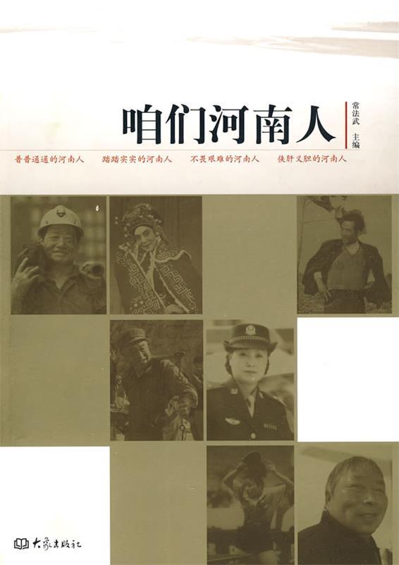 咱们河南人 常法武 主编【书】