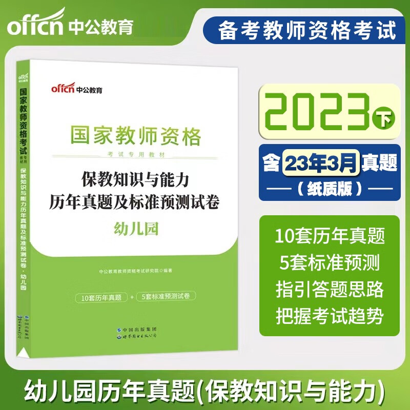 【含3月真题】中公教育2023教师资格证考试历年真题试卷模拟幼儿园 国家教师证资格考试幼师保教知识与能力综合素质 幼儿园保教知识与能力试卷