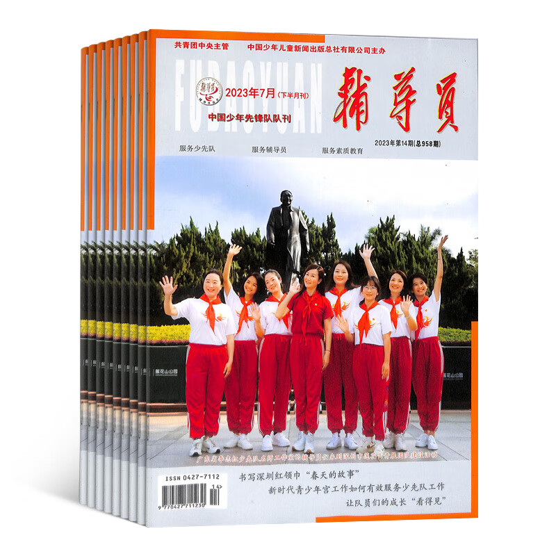 辅导员下杂志中队工作版 2023年10月起订 1年共12期 全年订阅 杂志铺 小学生兴趣阅读