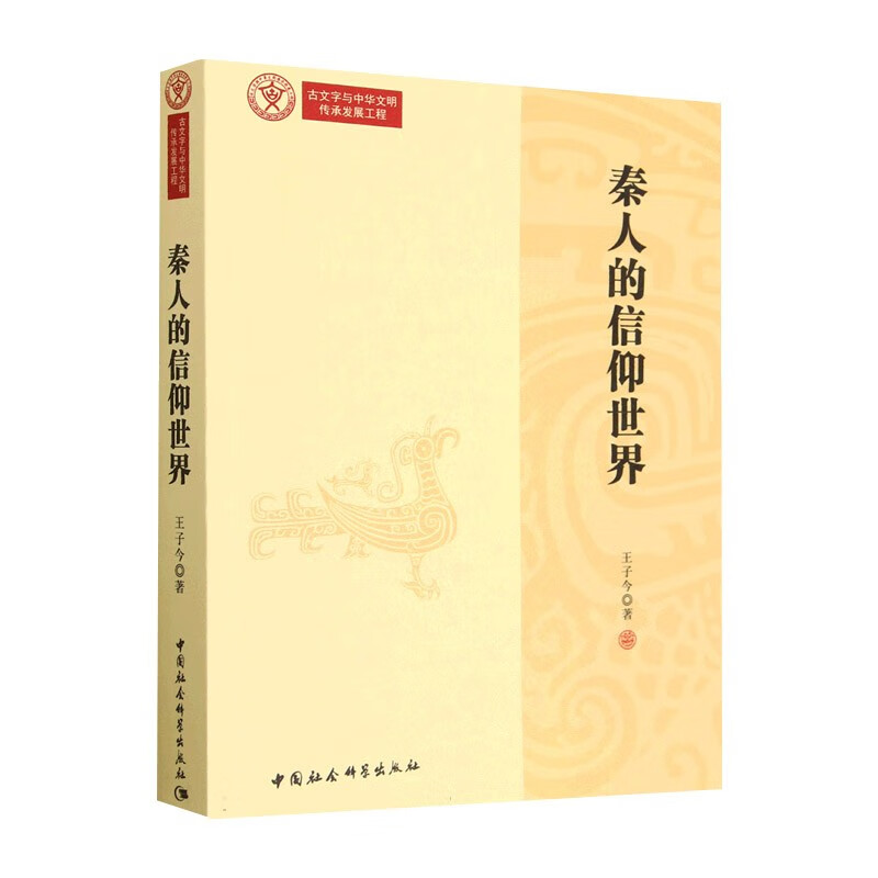 秦人的信仰世界 9787522717166 中国社会科学 王子今