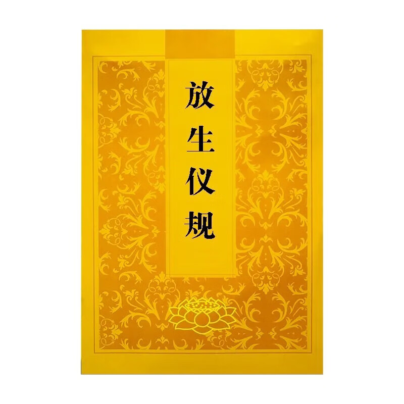 注音版地藏经金刚经药师经普门品楞严咒大悲咒读诵本放生仪轨32K简体带拼音读本经文 32K【放生仪轨】
