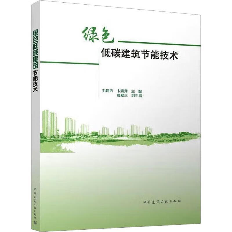 绿色低碳建筑节能技术建筑 图书