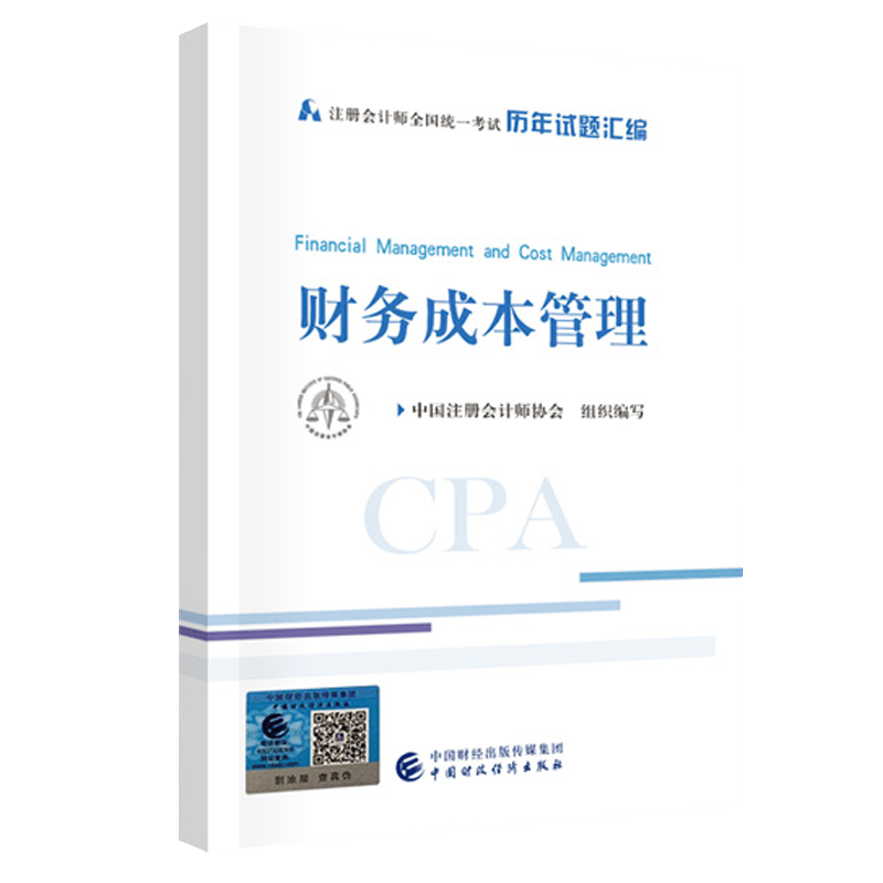 现货 注册会计师历年试题汇编 2022年注册会计师考试教材参考书 CPA注会 财务成本管理