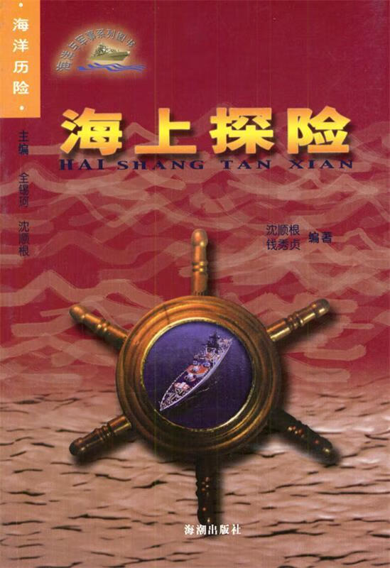 海上探险 沈顺根,钱秀贞 编著