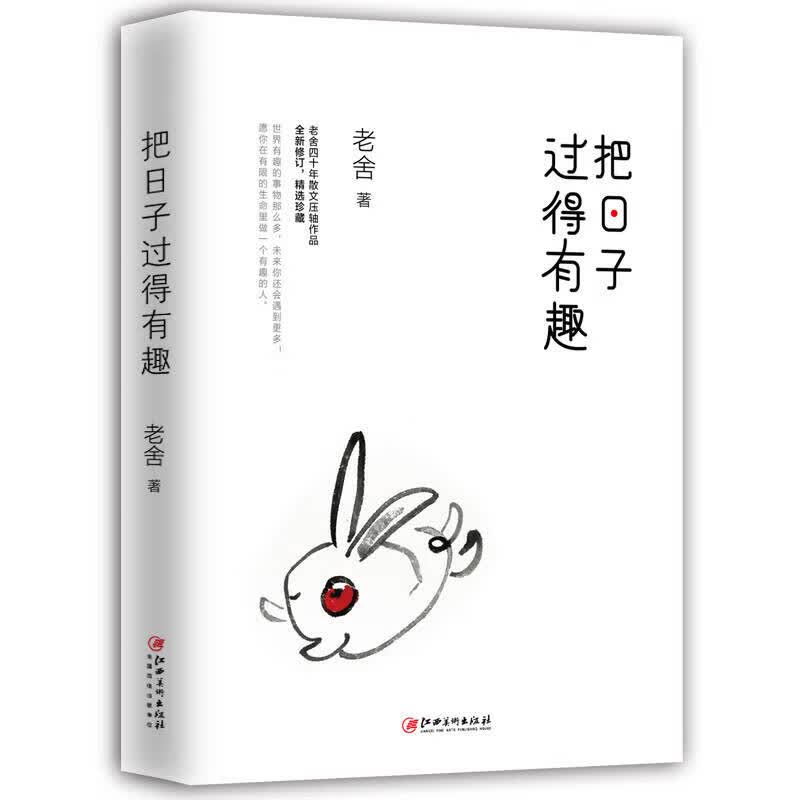 把日子过得有趣【特惠】