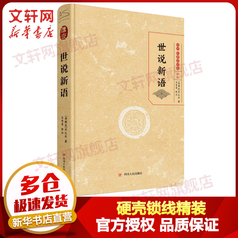 世说新语 传世·经典国学集 硬壳锁线精装全注全译